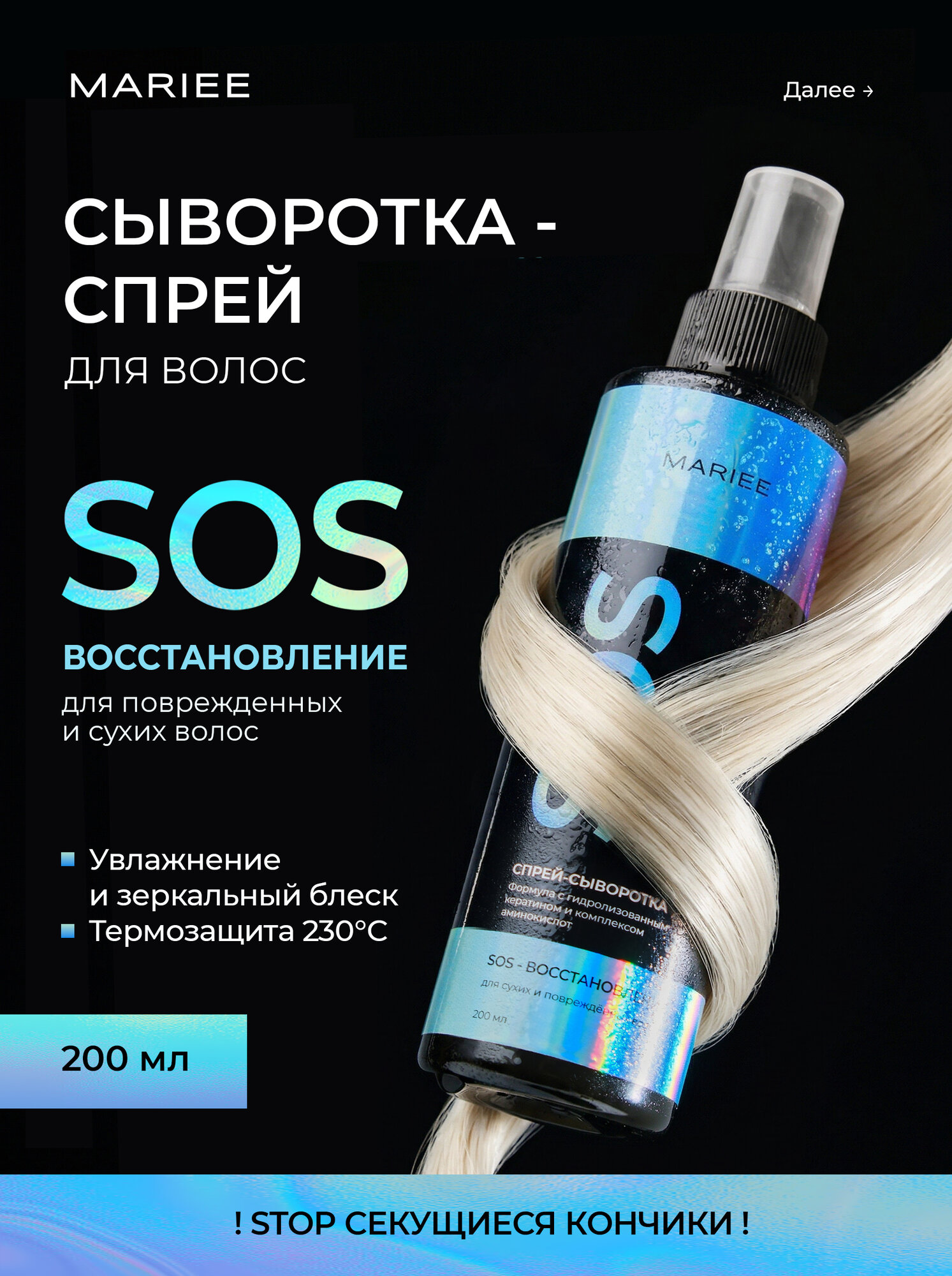 MARIEE Спрей от пушистости волос, термозащита, для легкого расчесывания 200мл против пушистости термозащита