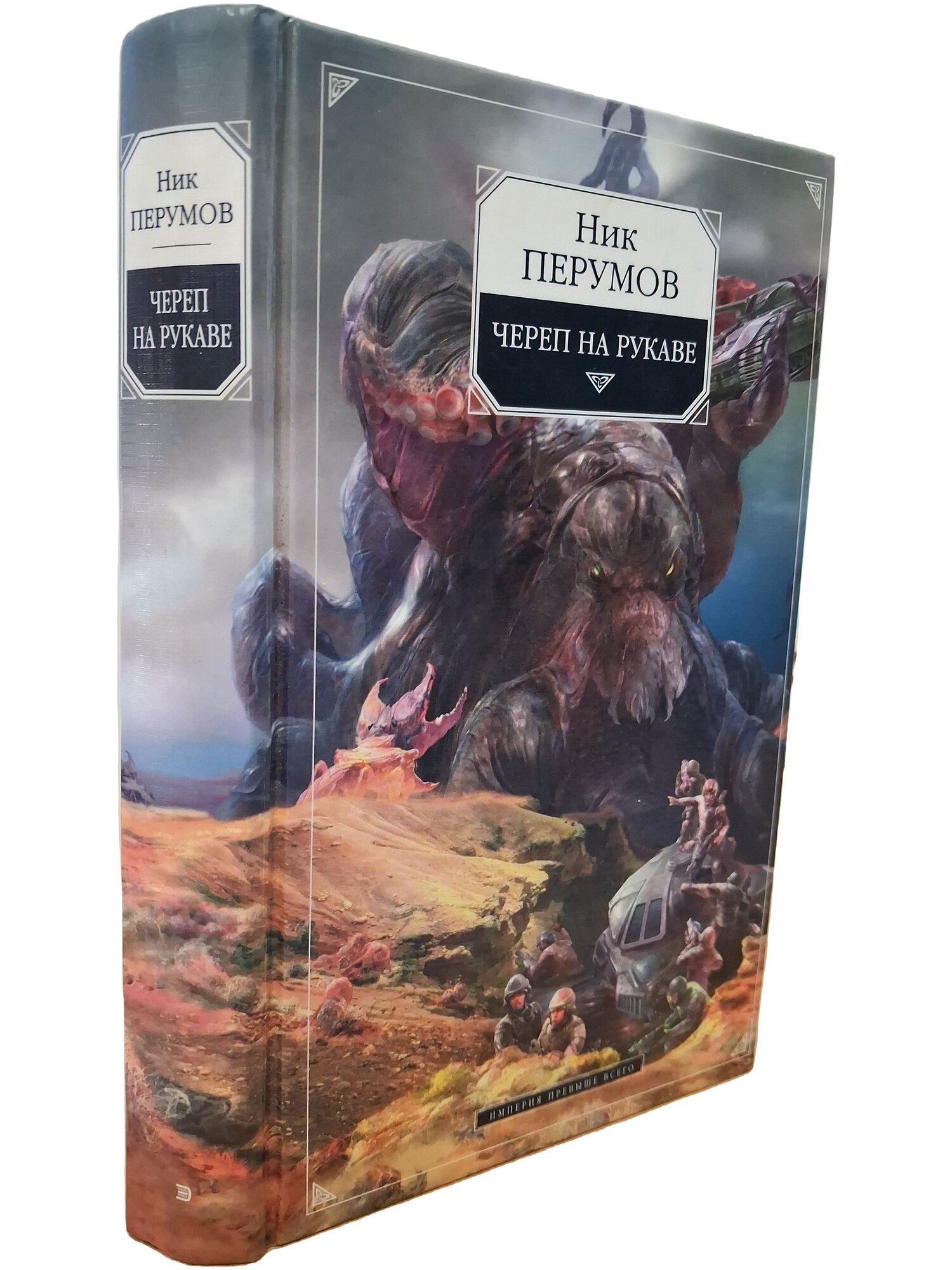 Череп на рукаве. Перумов Ник Даниилович. Эксмо. 2004. Твердый переплет. 512 стр