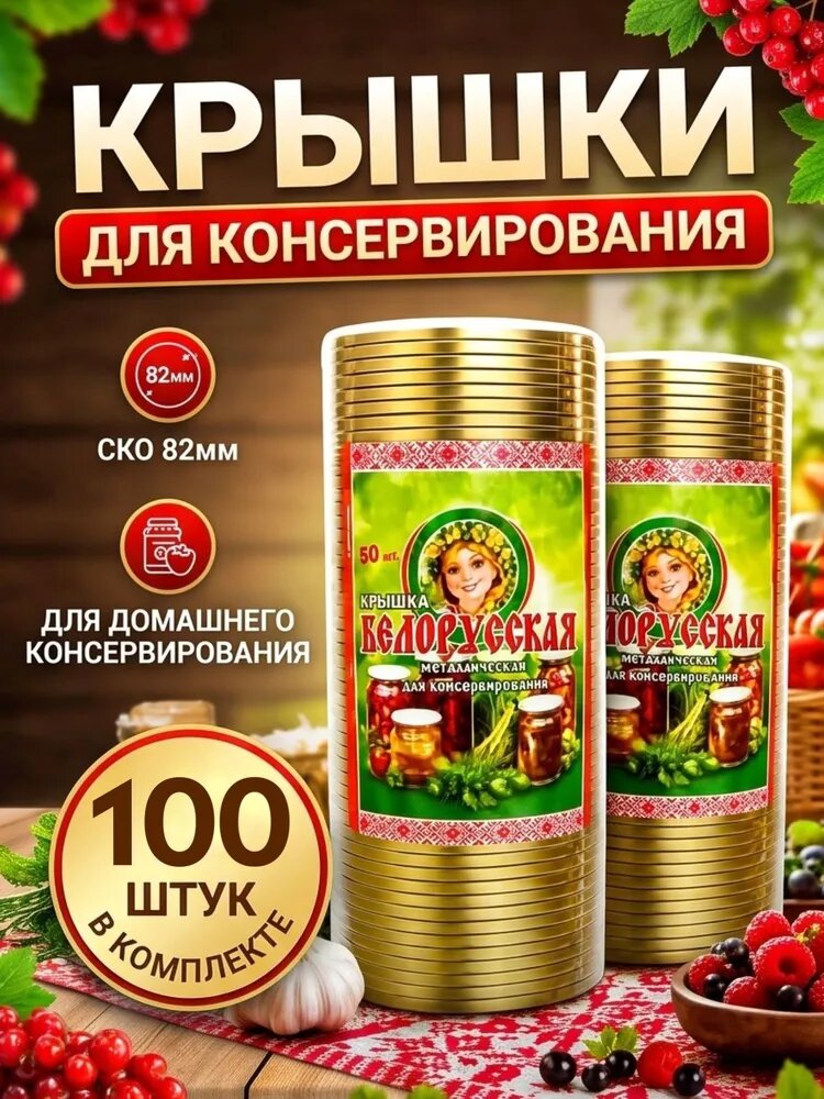 Крышки для консервирования металлические 100шт