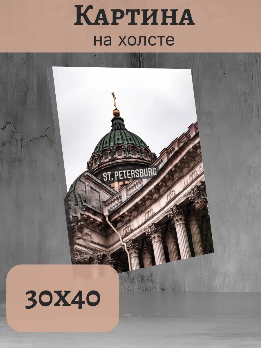 Картина 30х40 Санкт-Петербург Исаакиевский Собор Эстетика