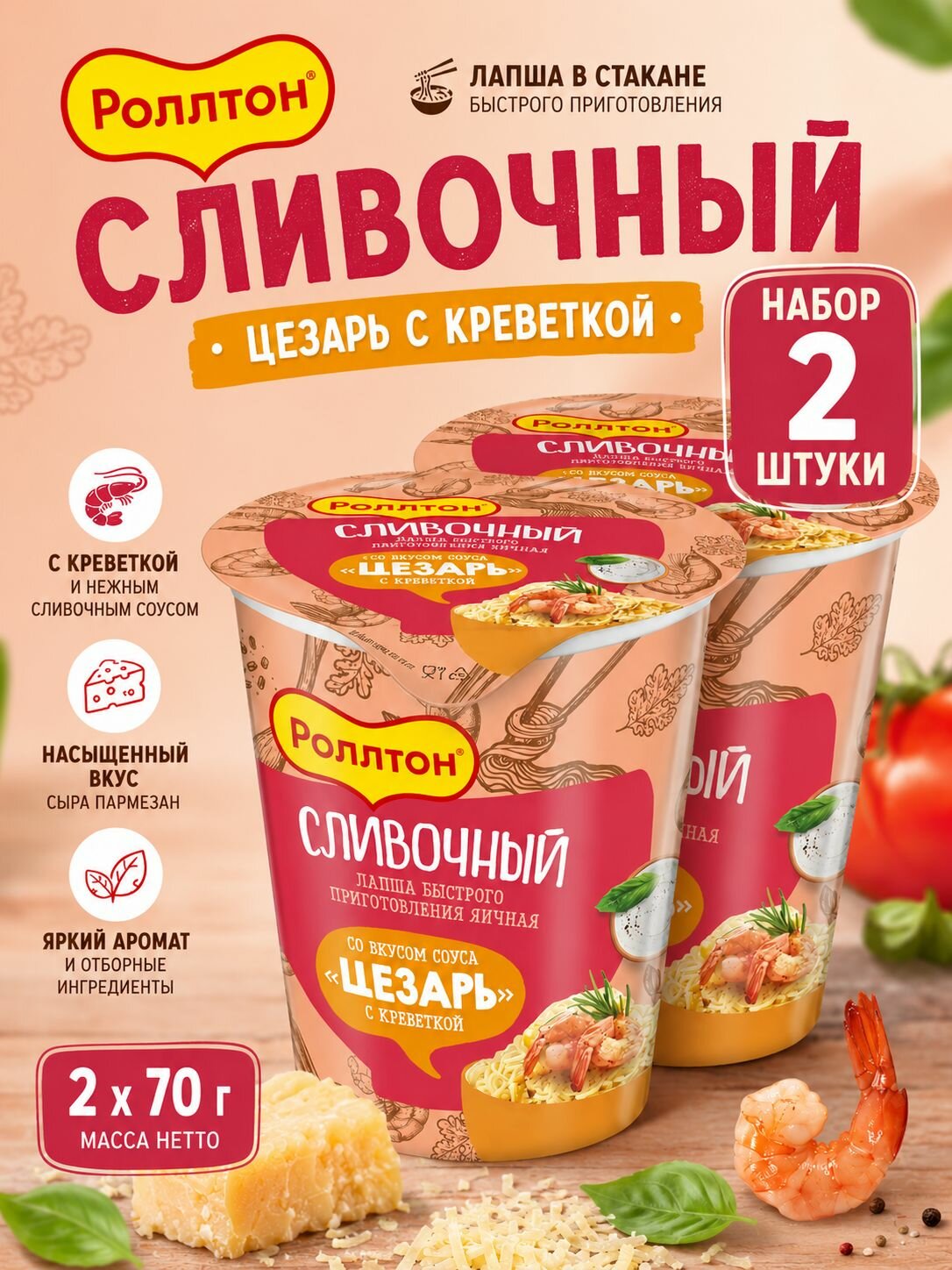 Набор 2 шт Роллтон Лапша яичная Цезарь с креветкой в стакане 70 г