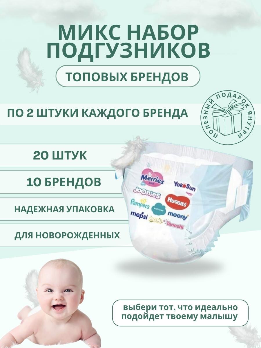 Микс набор подгузников для новорожденных 20 штук, 10 брендов