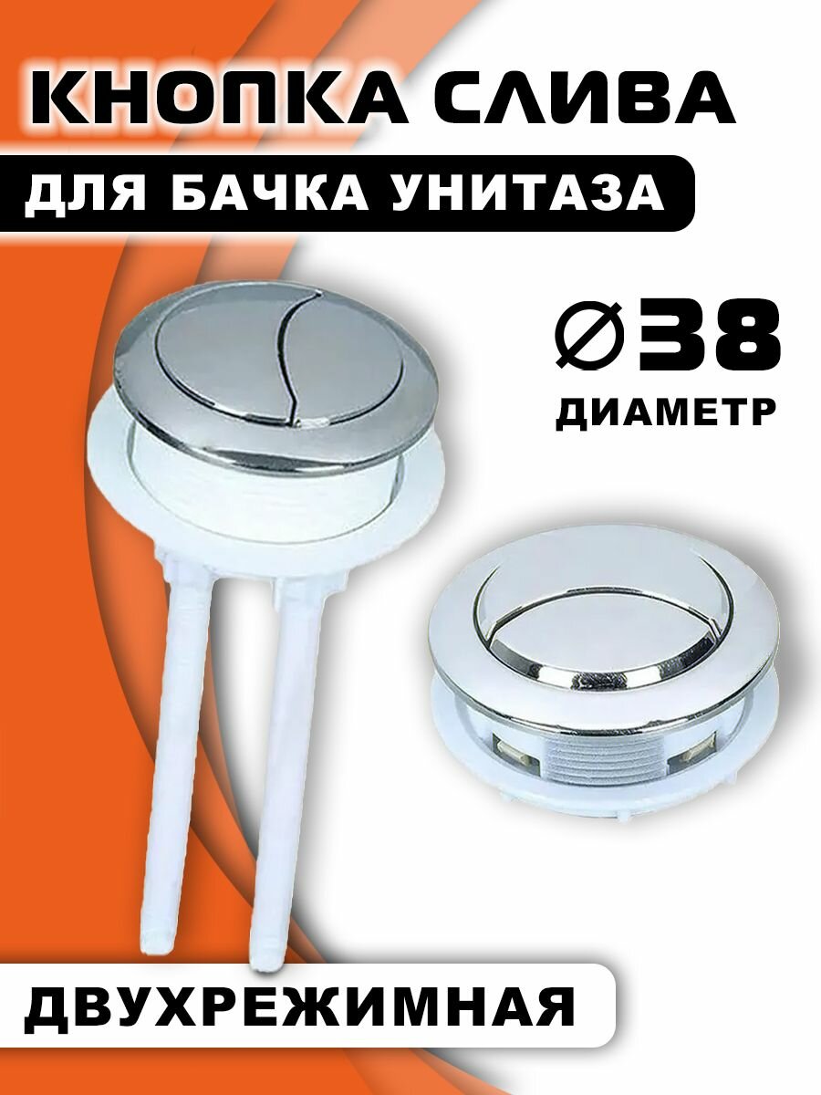 Кнопка слива для бачка унитаза двойная (двухрежимная) 38 мм
