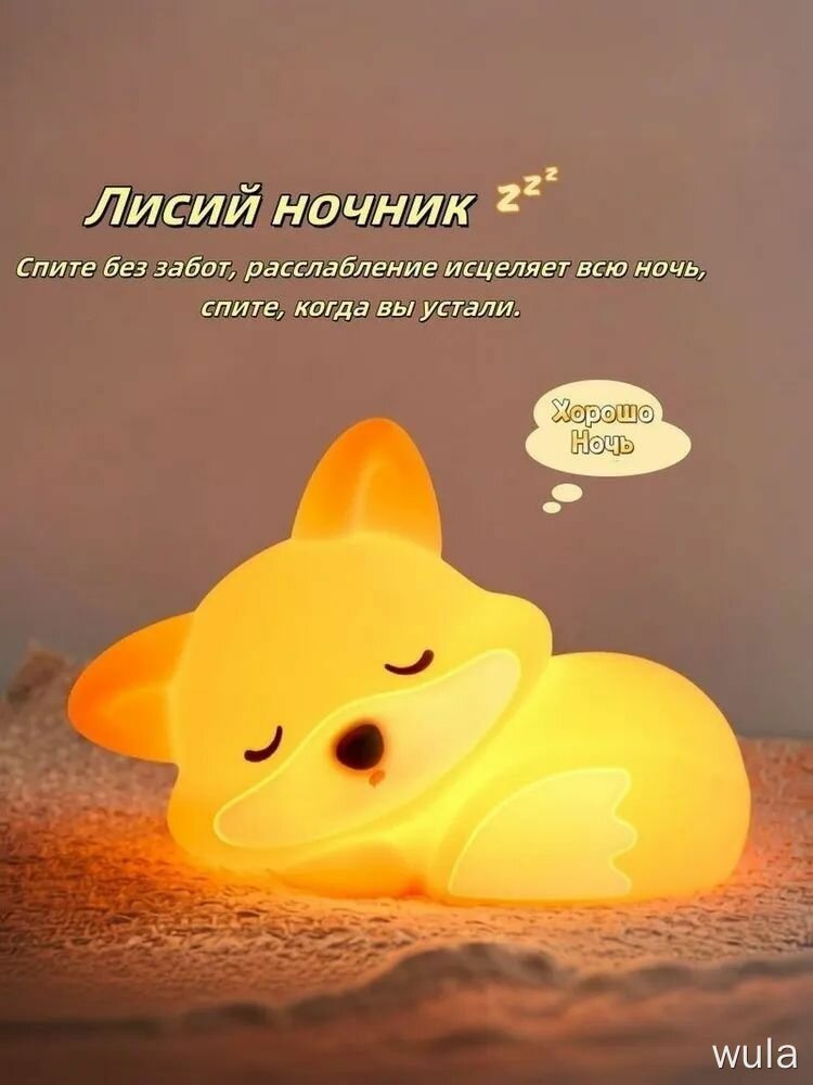 Ночник-лампа в форме лисы сенсорная с таймером 2 яркости 1200 мАч USB для детской и дома светильник