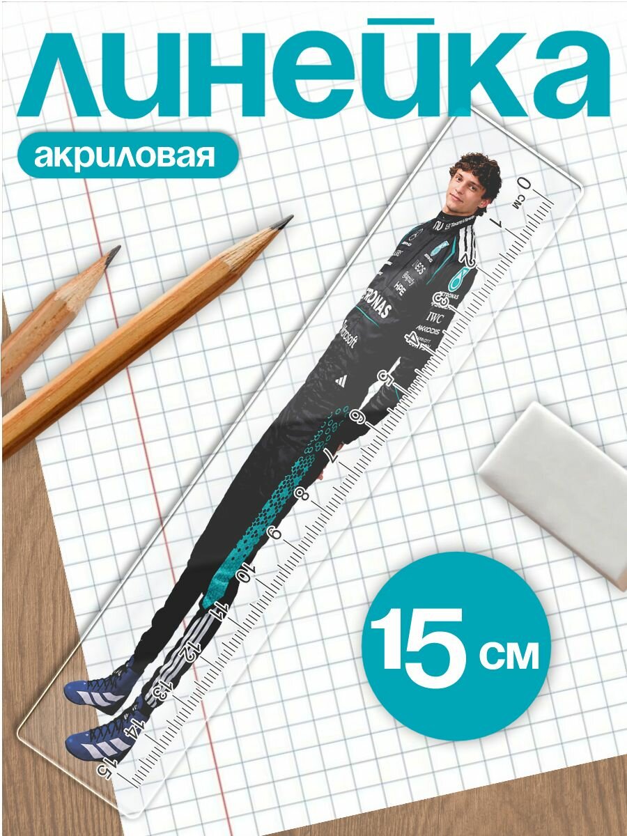Канцелярия для школы линейка 15 см Кими Антонелли Формула 1