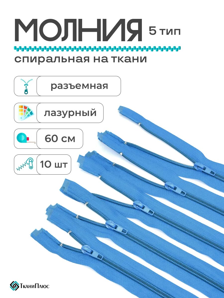 Молния спиральная разъёмная тип 5 10 штук 60 см, лазурный, для шитья и рукоделия