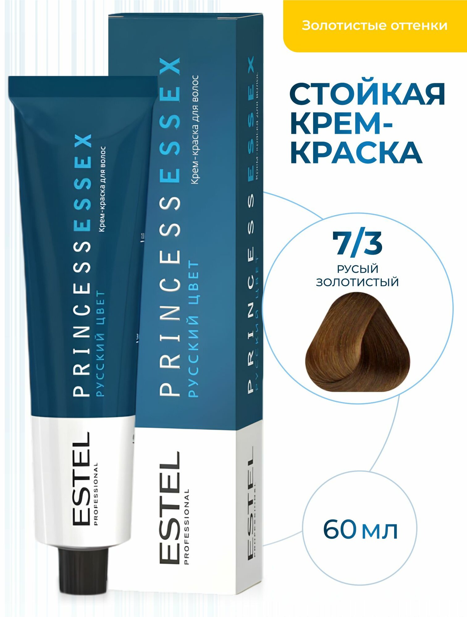ESTEL PROFESSIONAL Крем-краска PRINCESS ESSEX для окрашивания волос 7/3 Русый золотистый, 60 мл