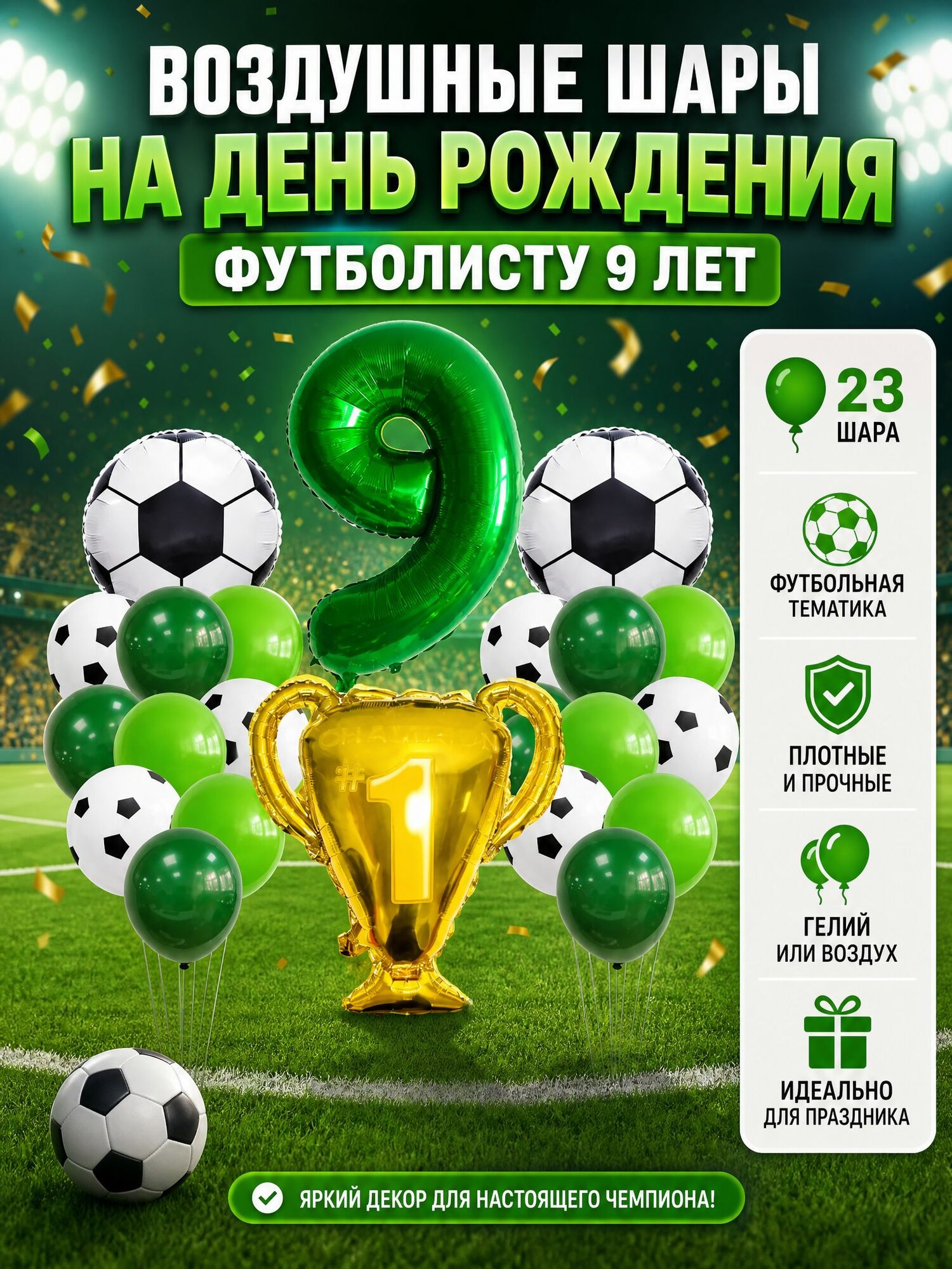 Оздушные шары на день рождения футболисту 9 лет