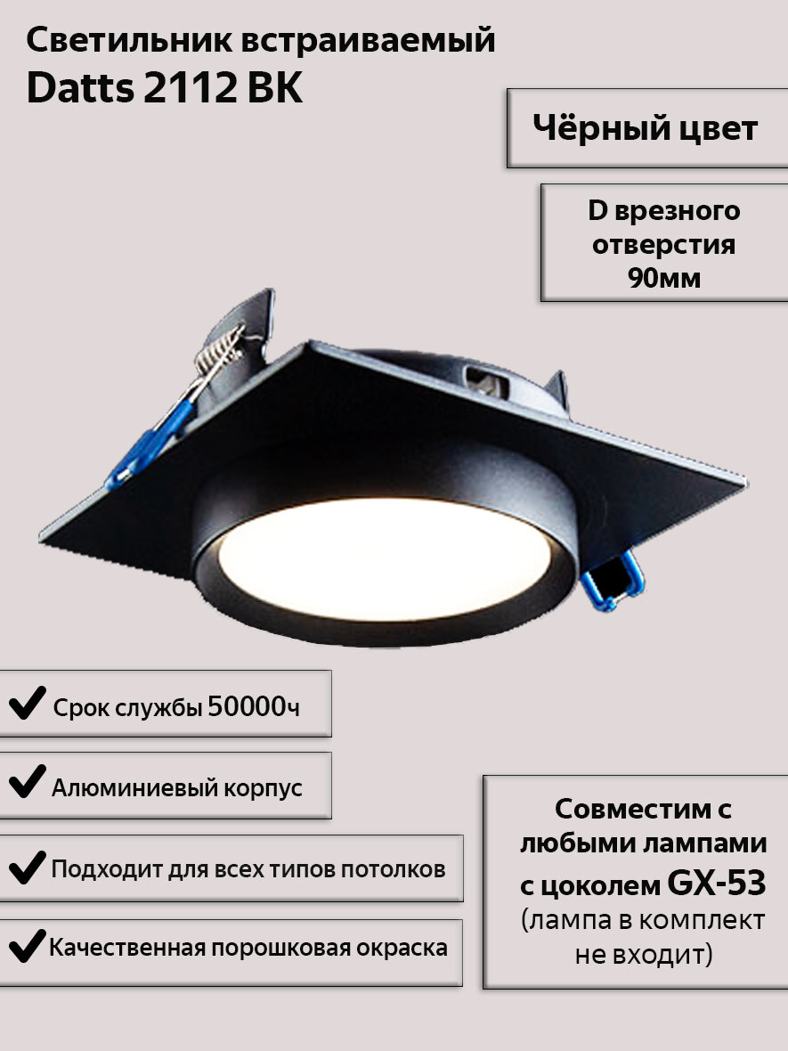 Встраиваемый светильник Datts GX53 2112 BK