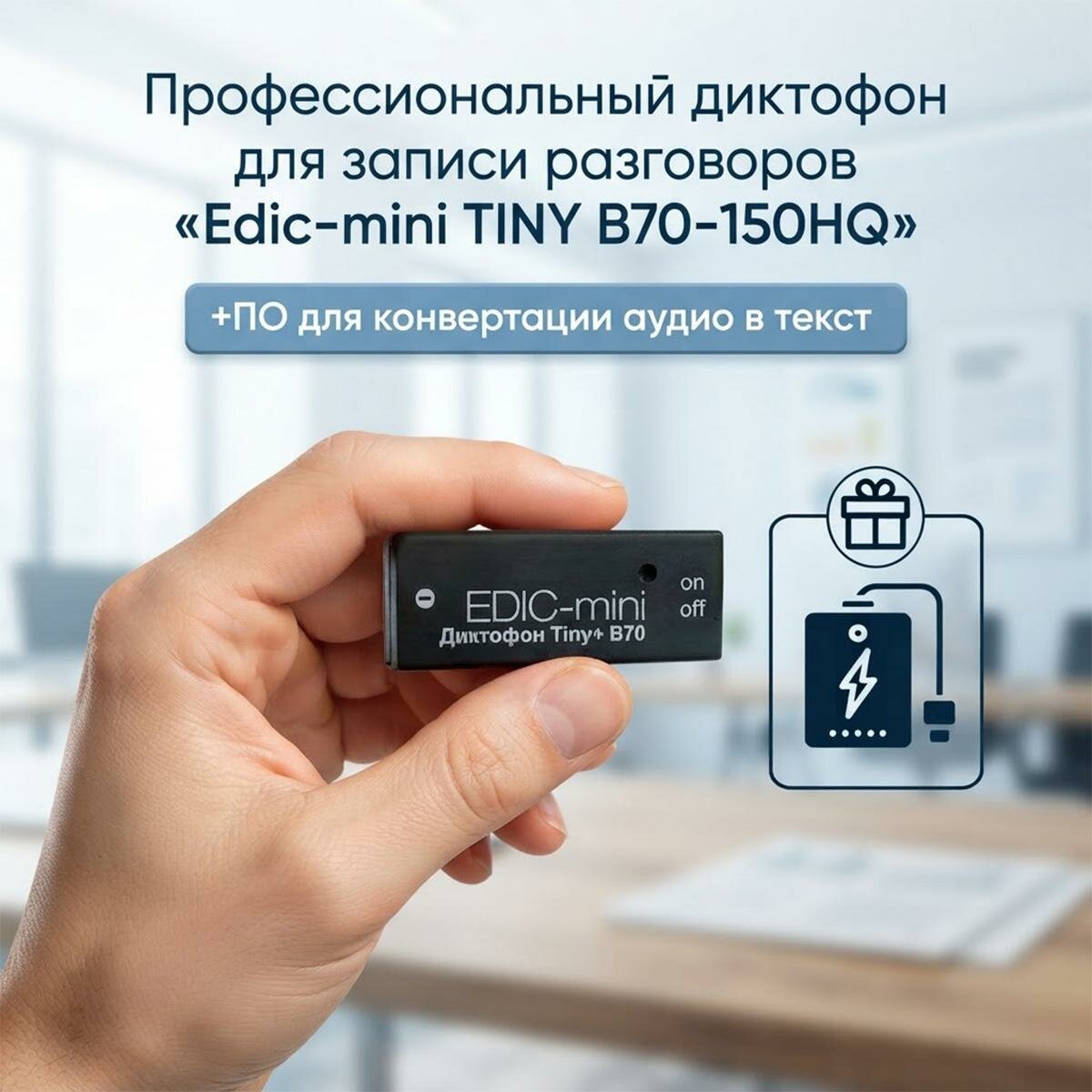 Диктофон для записи разговоров Edic-mini TINY мод: B70-150HQ (W4501RU) + 2 подарка (Power-bank 10000 mAh + программа для перевода аудио в текст), све