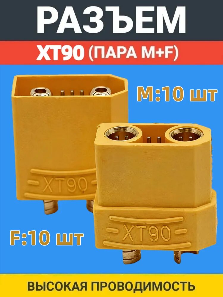 Разъем XT90 (10 шт. папа + 10 шт. мама), коннектор для аккумуляторов
