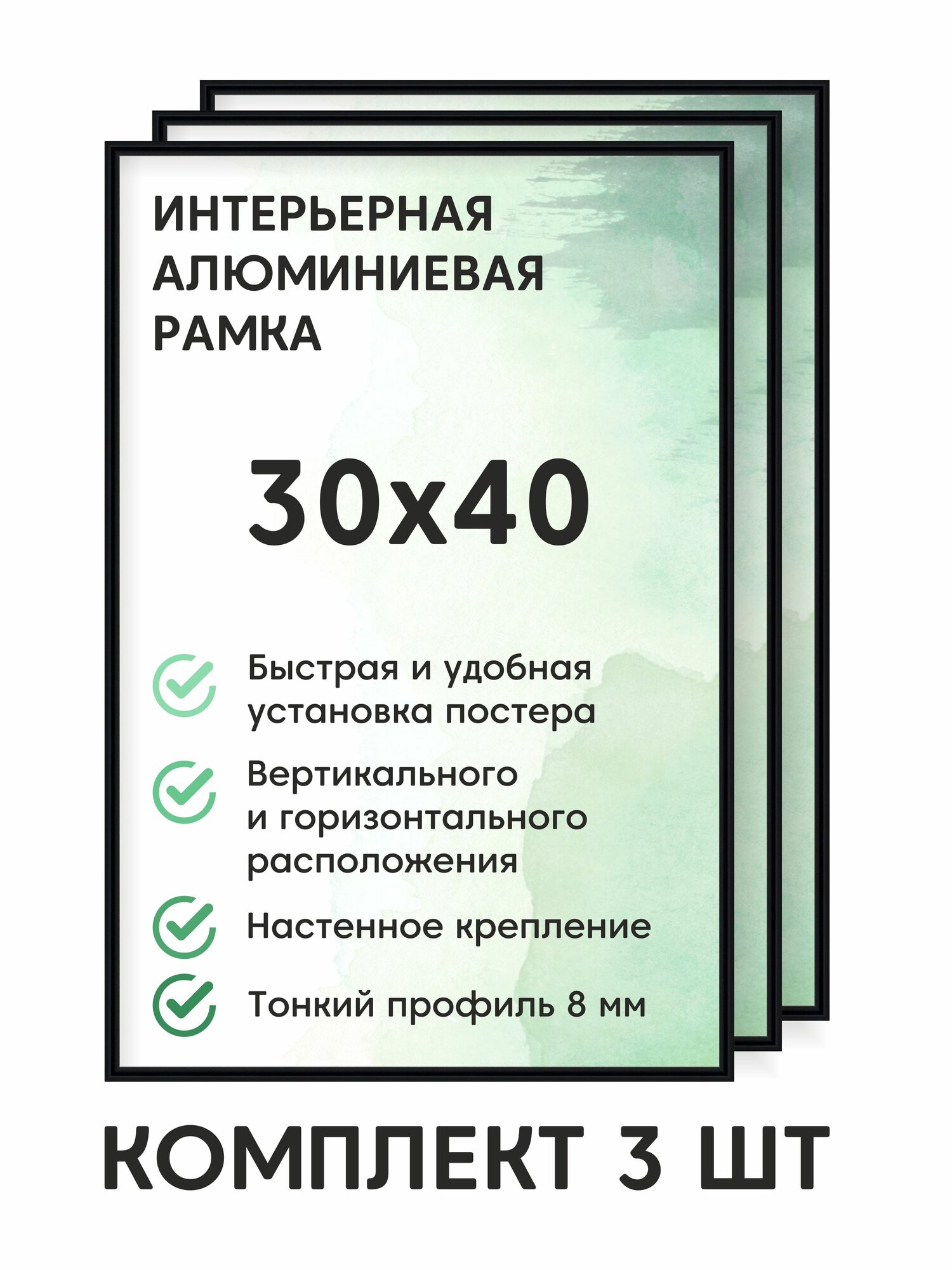 Фоторамка Altiro "алюминиевая Нельсон, 30х40 см, цвет черный, комплект 3 шт / рамка для постера, картин, творчества / для интерьера