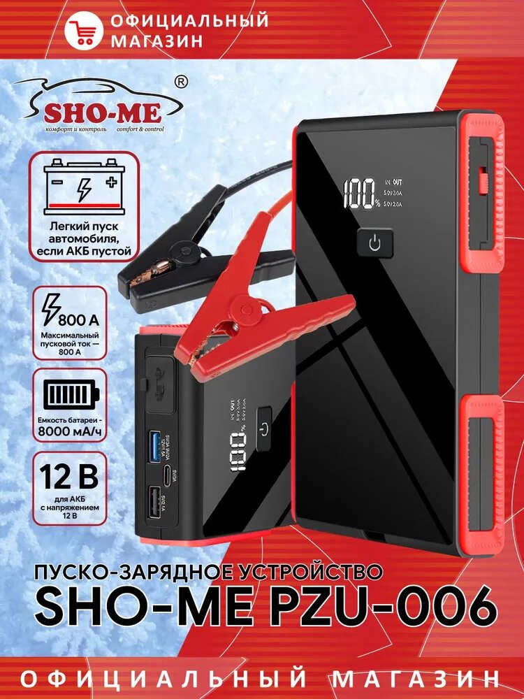 Пуско-зарядное устройство SHO-ME PZU 006 8000mAh