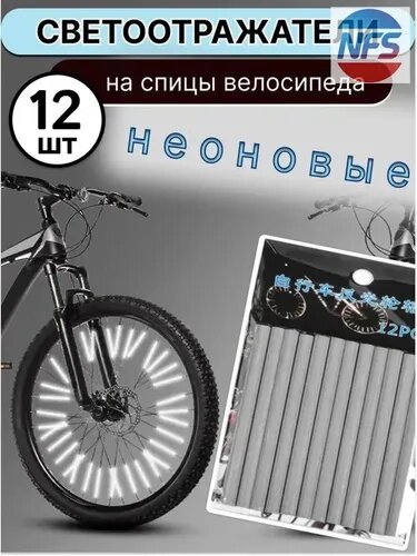 Светоотражатели на велосипед, катафоты на спицы велосипеда, цвет серебро, 12 штук