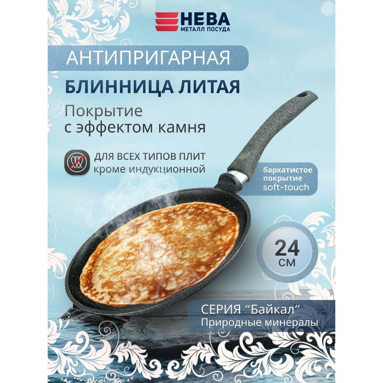 Сковорода Нева Металл Посуда для блинов 24 см литая Байкал с фиксир. ручкой