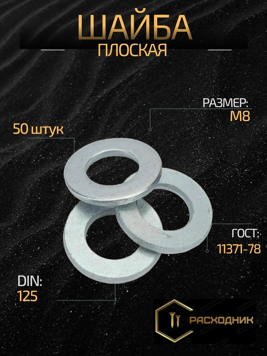 ZITAR Шайба Плоская M8, DIN125А, ГОСТ 11371-78, 50 шт, 75 г