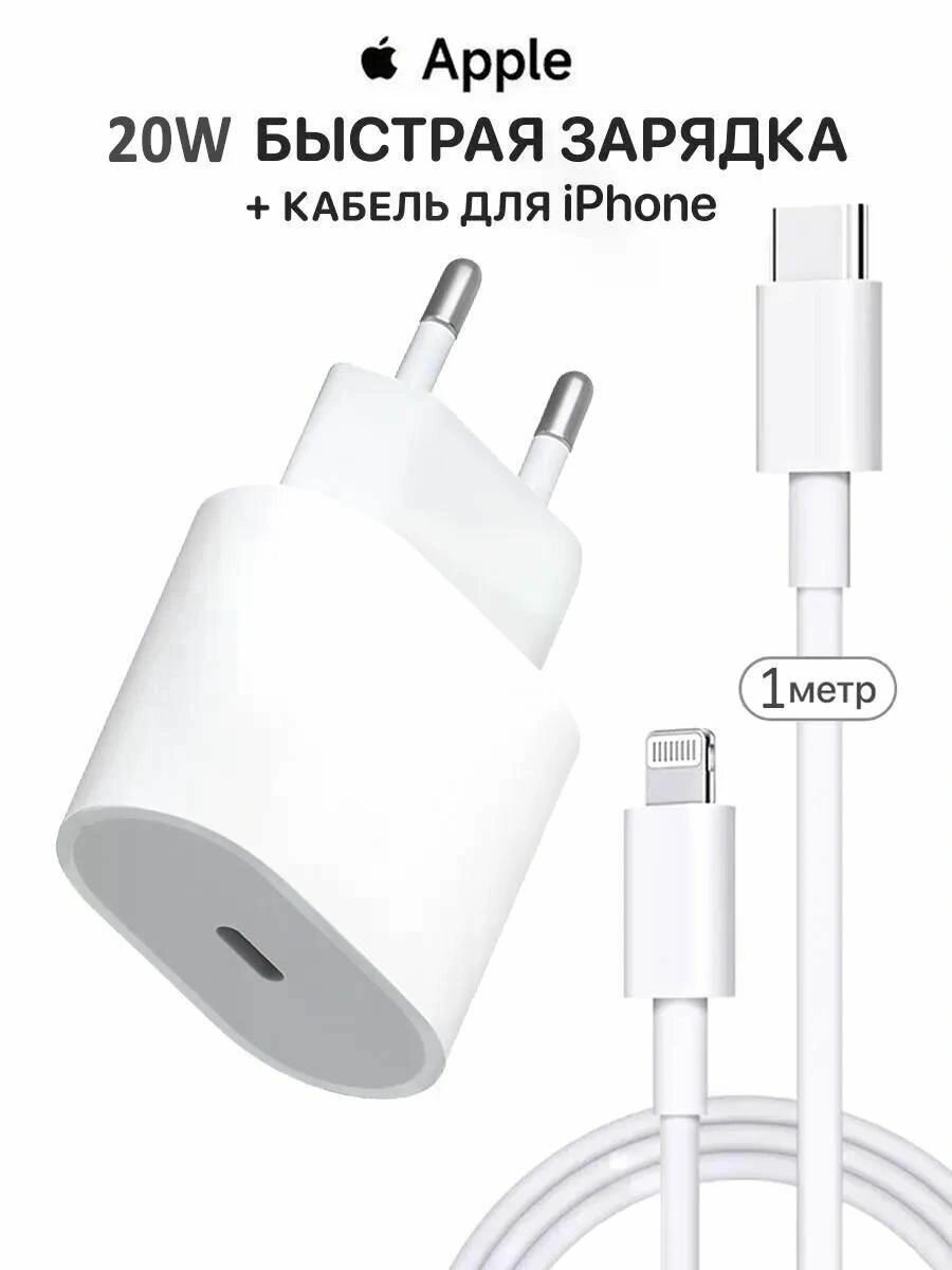 Зарядное устройство для смартфона_ Apple Комплект блок питания USB Type-C 20W + кабель Lightning