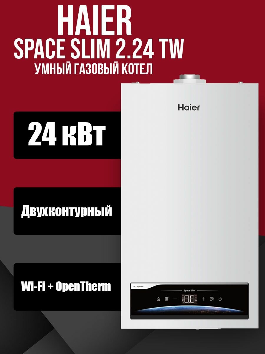 Котёл газовый настенный Haier SpaceSlim 2.24 TW Wi-Fi, OpenTherm двухконтурный (отопление + ГВС)