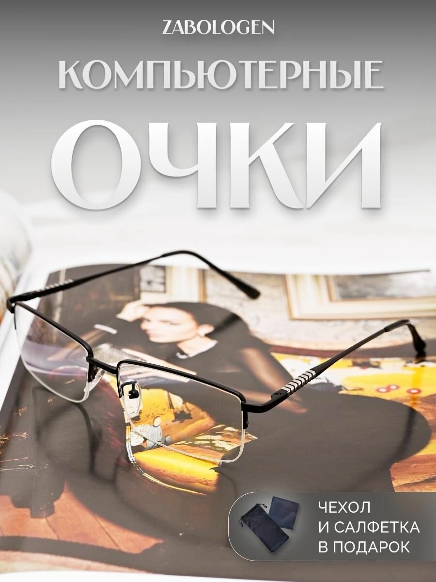 Очки для компьютера Zabologen Zab