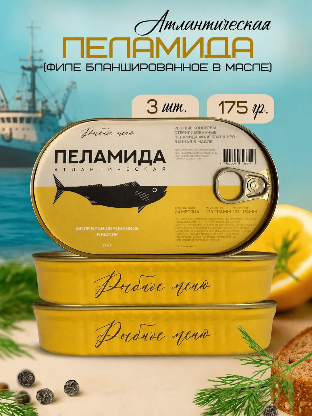 Пеламида Атлантическая филе блашированное в масле, Рыбное меню, высший сорт, Калининград, 3 шт по 175 грамм