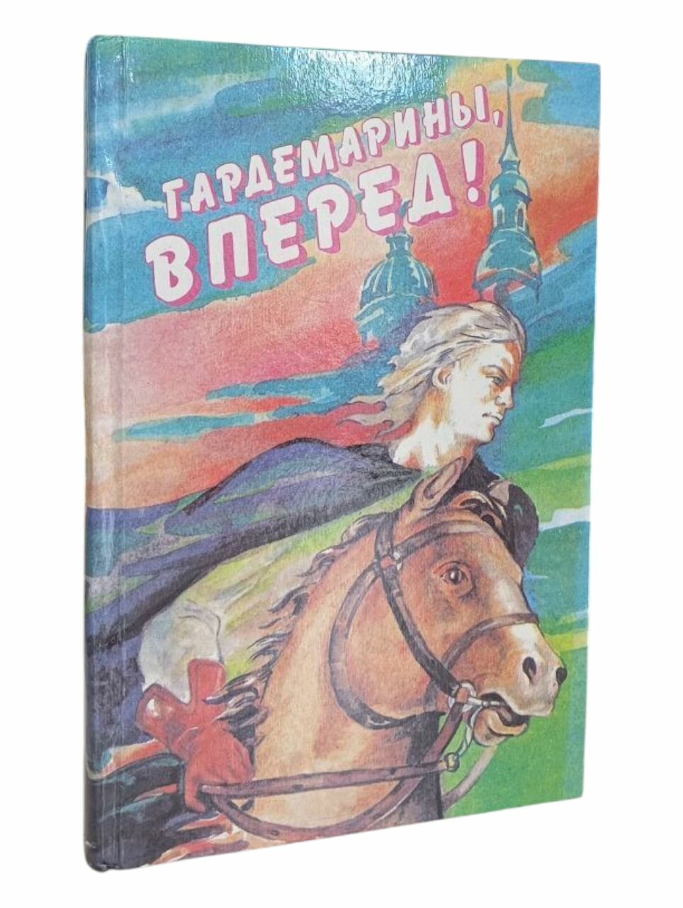 Гардемарины, Вперед!
