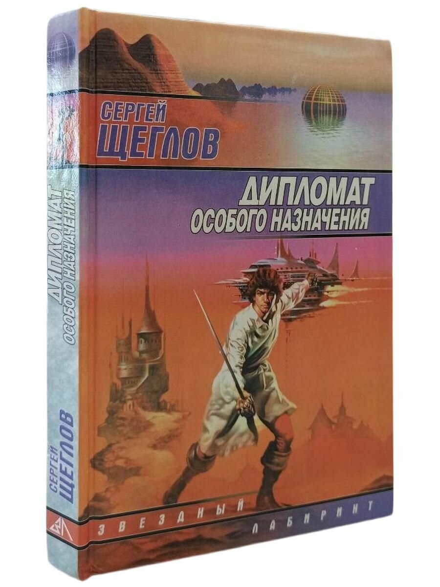 Дипломат особого назначения. Щеглов Сергей.