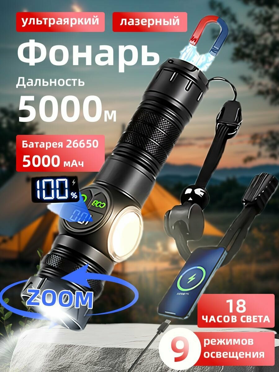 Фонарь ручной светодиодный с лазером и дисплеем, аккумуляторный 5000 мАч (26650), с зарядкой и в цветной коробке