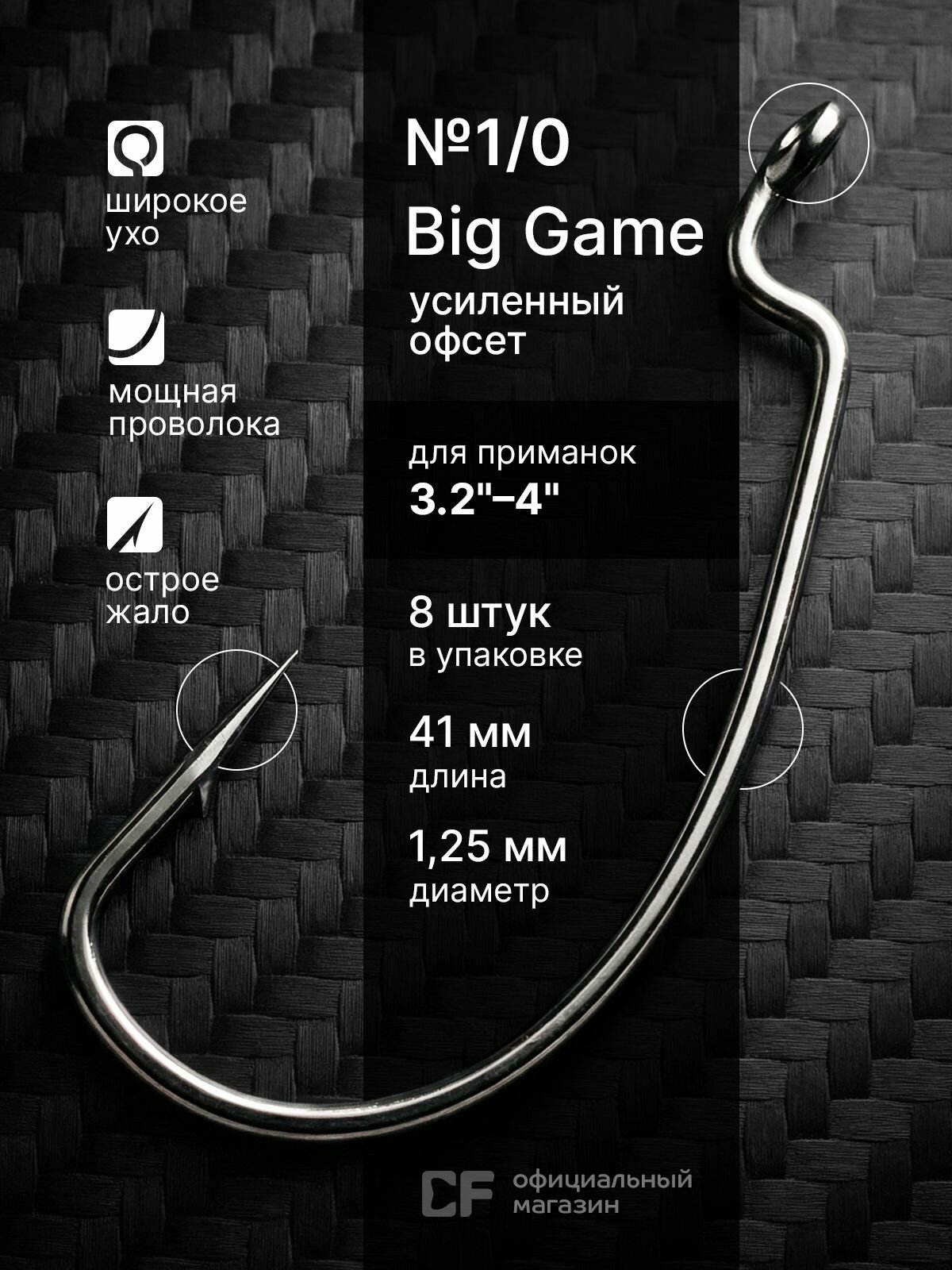 Офсетный крючок CF Company Big game offset hook №1/0 8 шт
