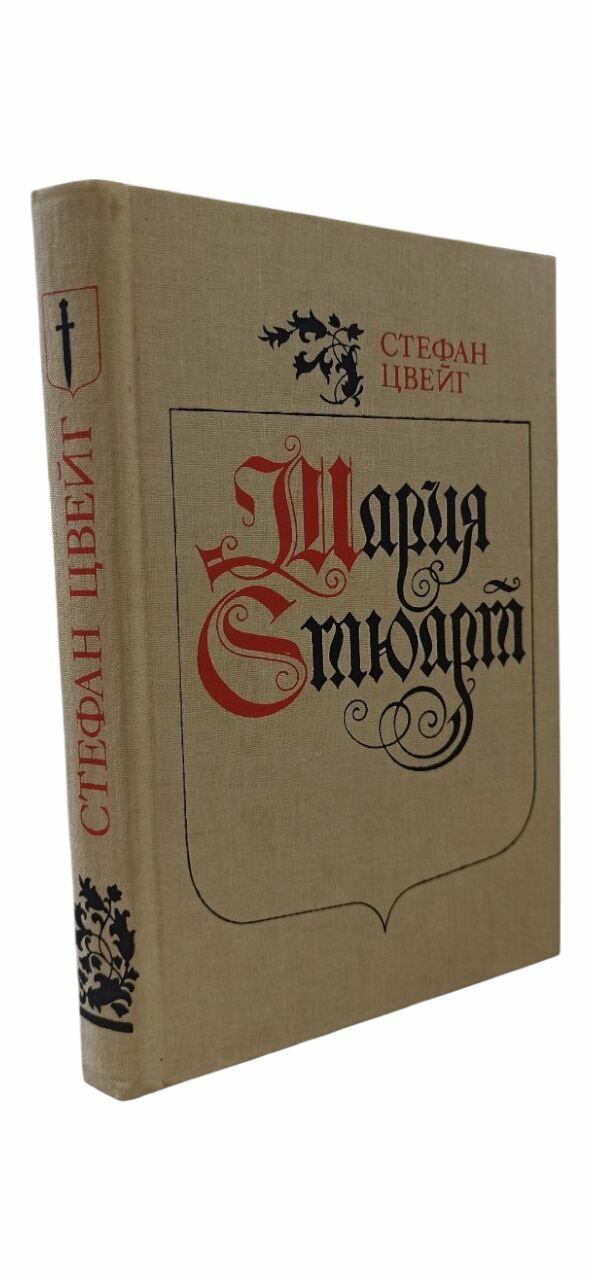 Мария Стюарт С. Цвейг