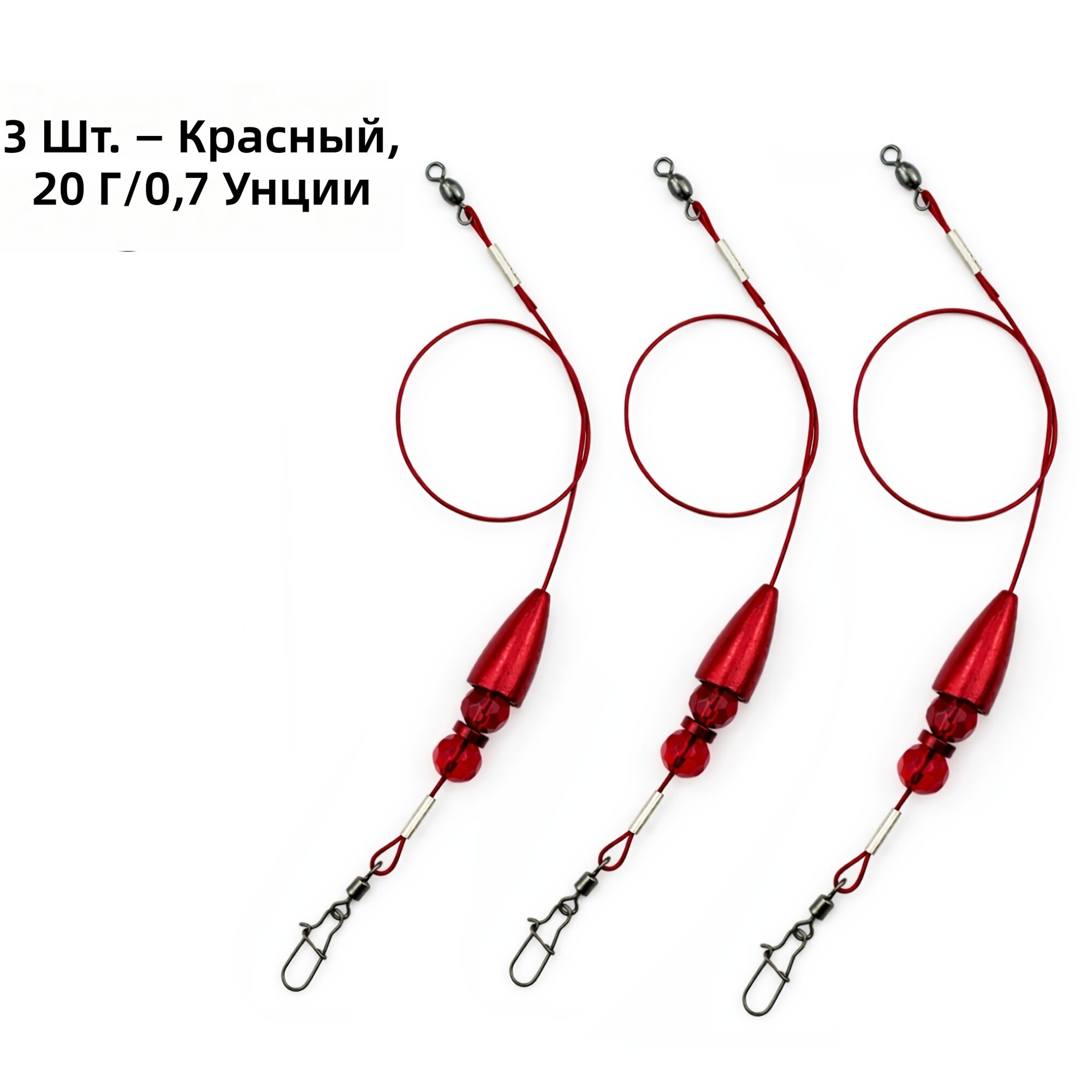 Готовая каролинская оснастка 3 шт. красный, 20 г, с грузилами-пулями и вертлюжками, прочная непутающаяся проволока, для ловли окуня в пресной и морской воде