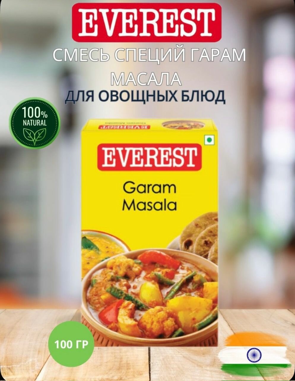 Смесь специй Гарам масала, 100 г