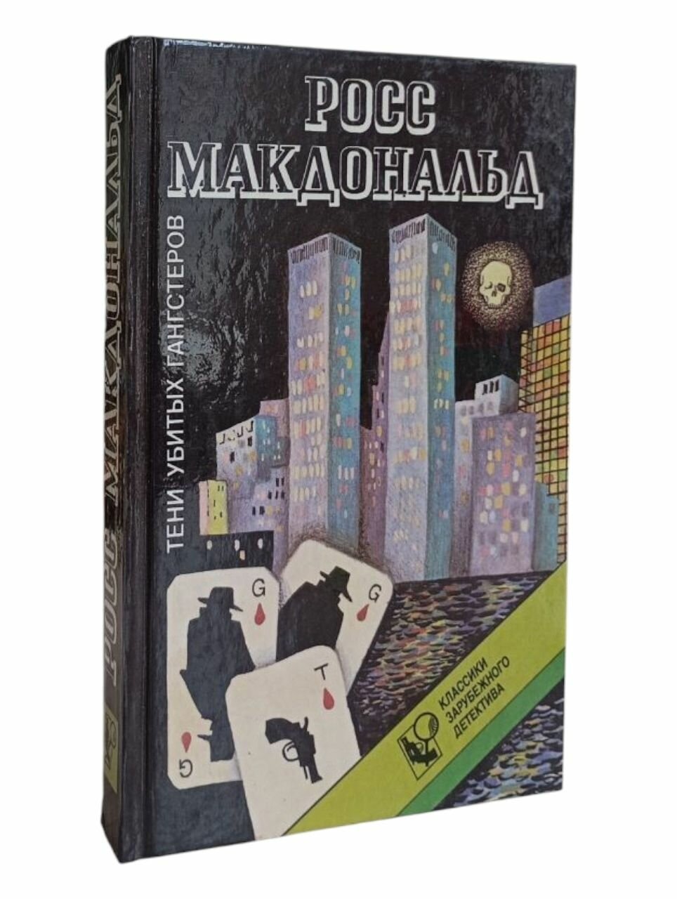 Росс Макдональд. Тени убитых гангстеров