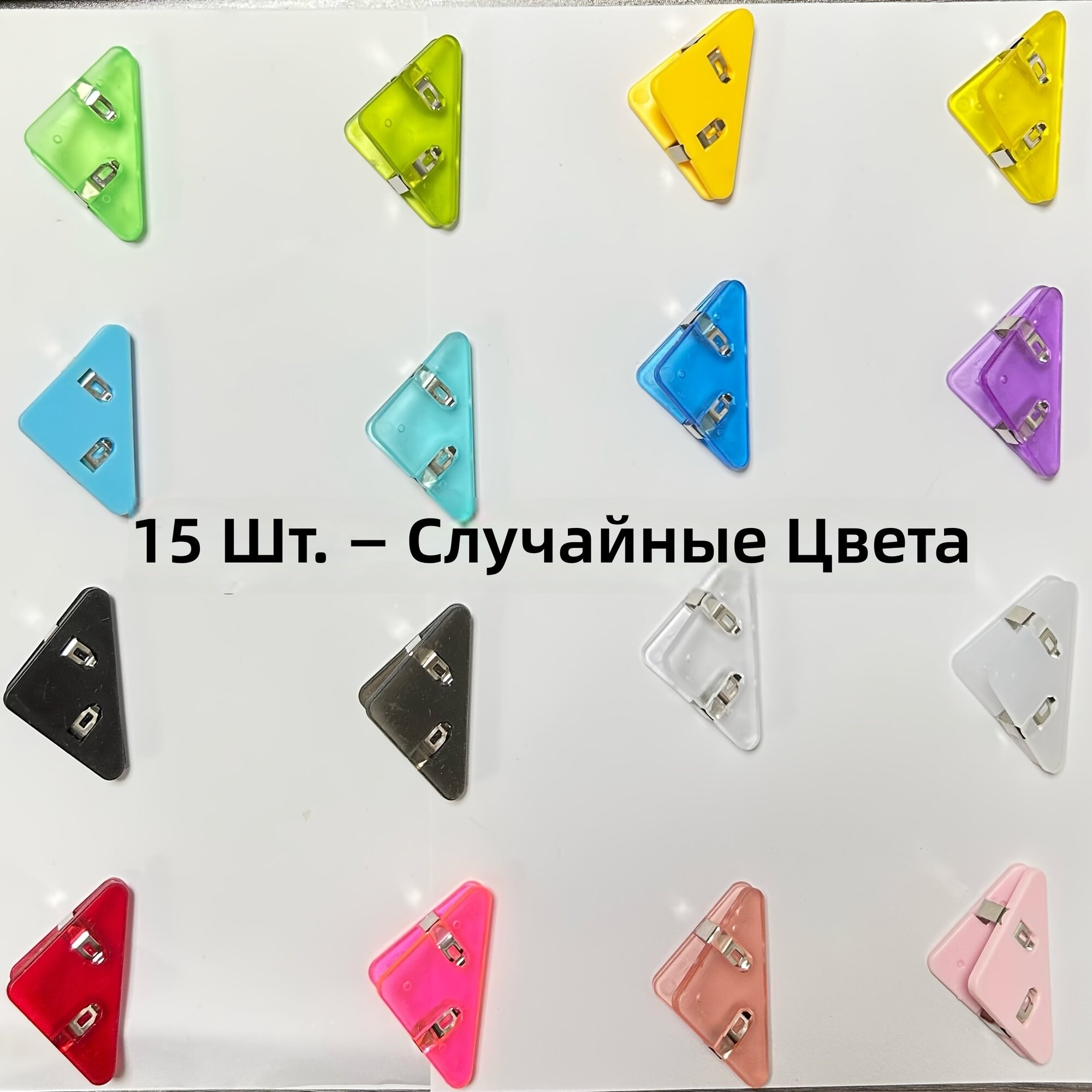 Офисные антидеформационные зажимы-уголки, многофункциональные треугольные подставки для книг, набор 15 шт, случайные цвета