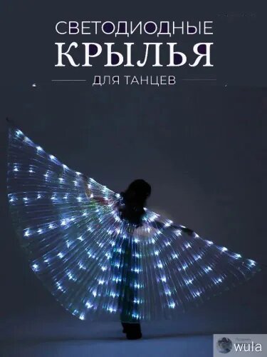 Светодиодный светящийся танцевальный реквизит для выступления на больших крыльях (Без батареи)