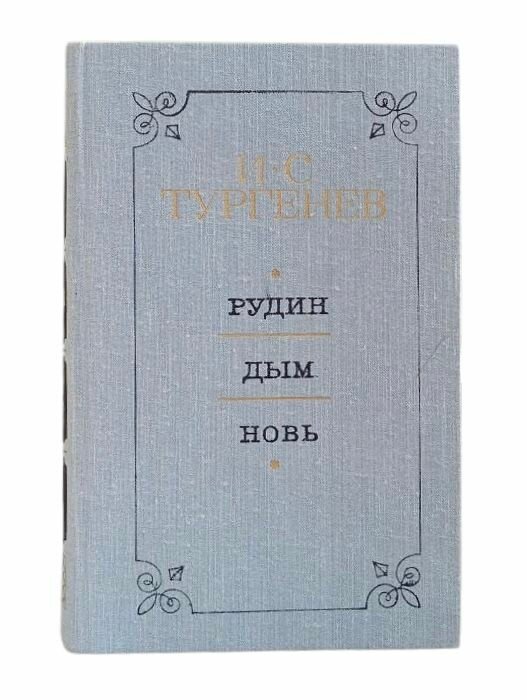 Рудин. Дым. Новь — фото 1