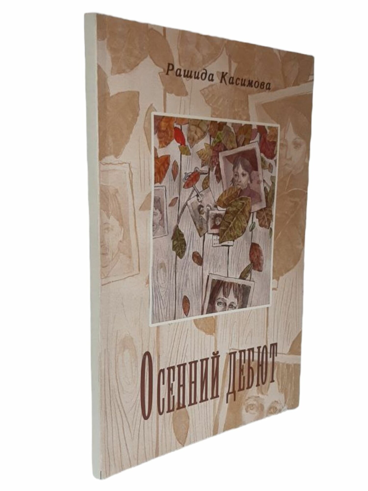 Осенний дебют. Касимова Р.