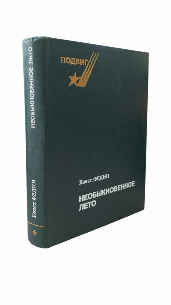 Необыкновенное лето.