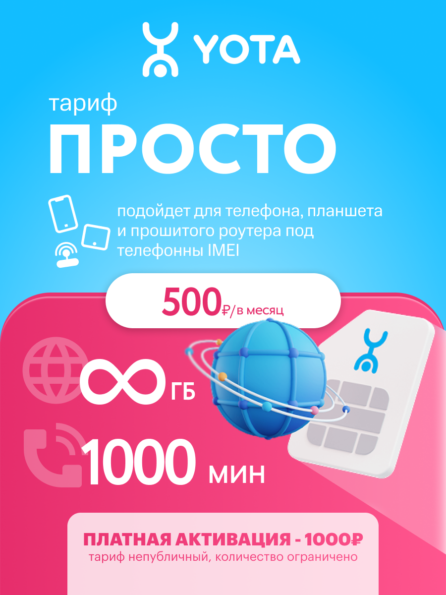 SIM-карта Yota “Просто” — безлимит ГБ интернет + 1000 минут за 500 ₽/мес | для всей России
