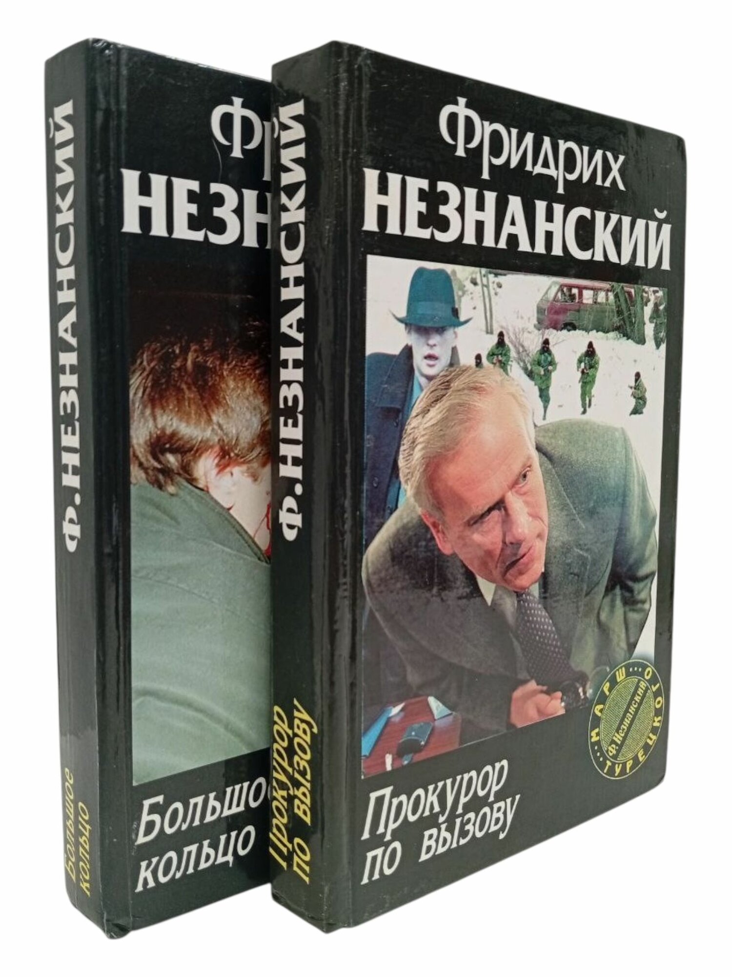 Прокурор по вызову; Большое кольцо (Комплект из 2-х книг)