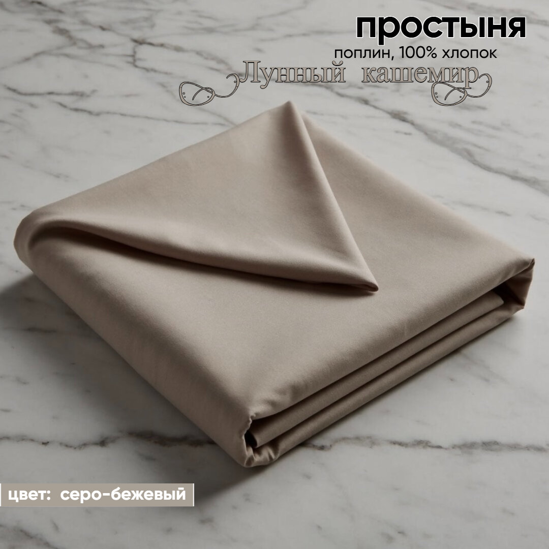 Простыня (150х220см), Поплин - хлопок 100%, "Лунный кашемир"