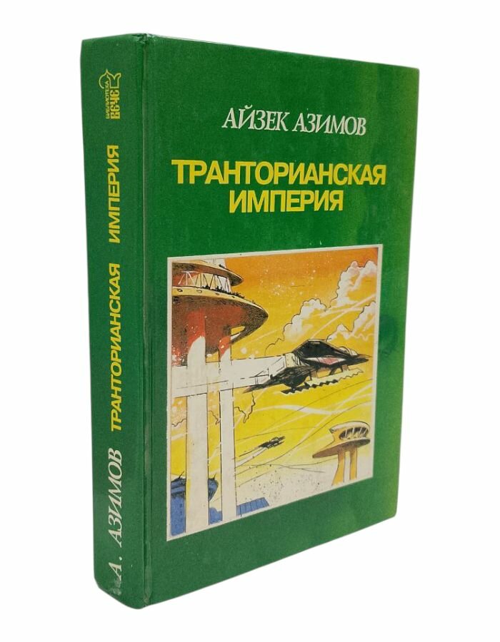 Транторианская империя. Азимов А.