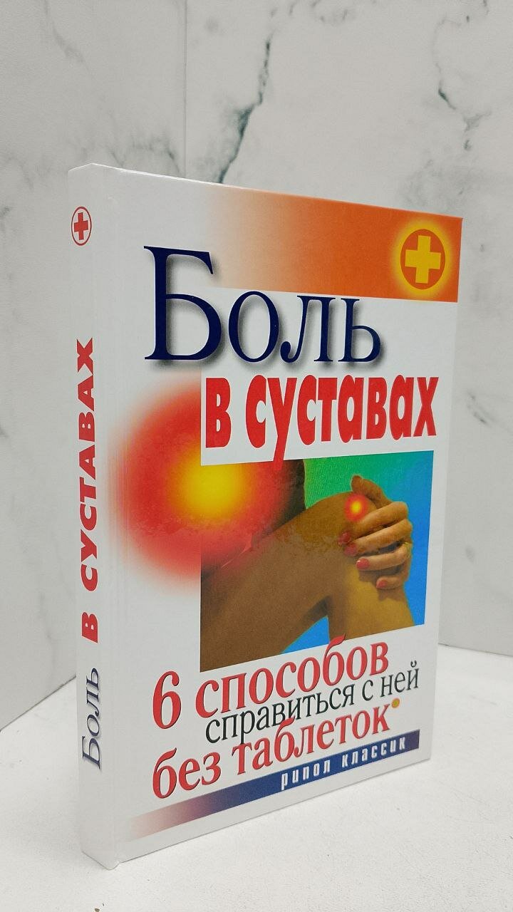 Боль в суставах. 6 способов справиться с ней без таблеток