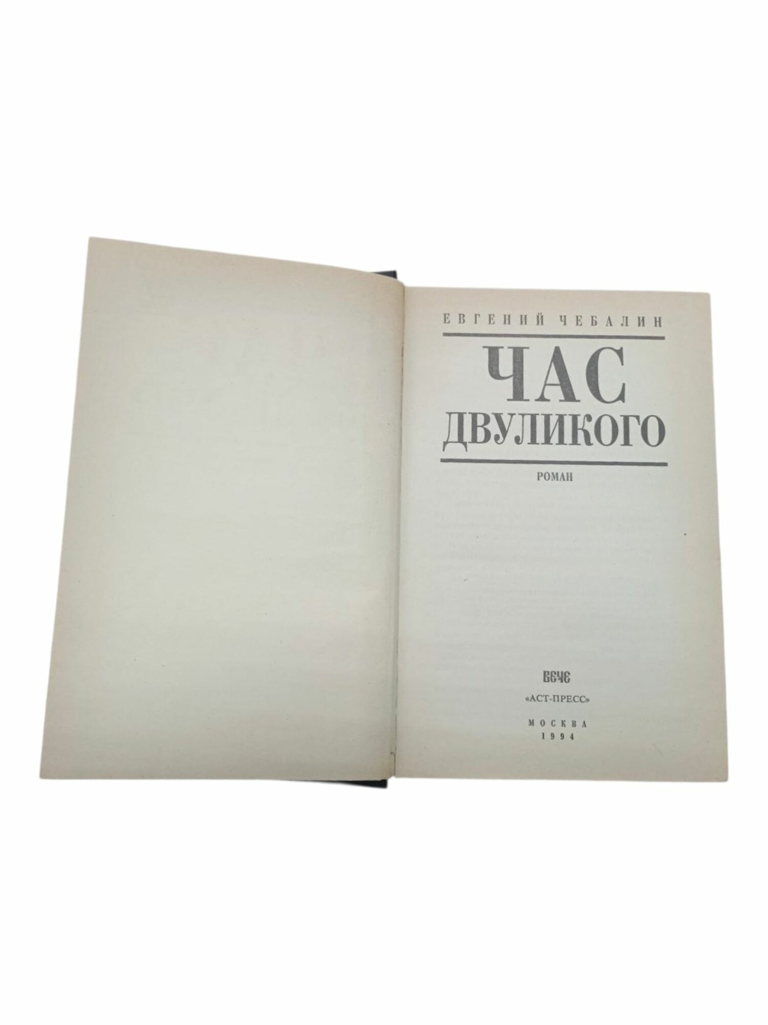 Час двуликого — фото 1
