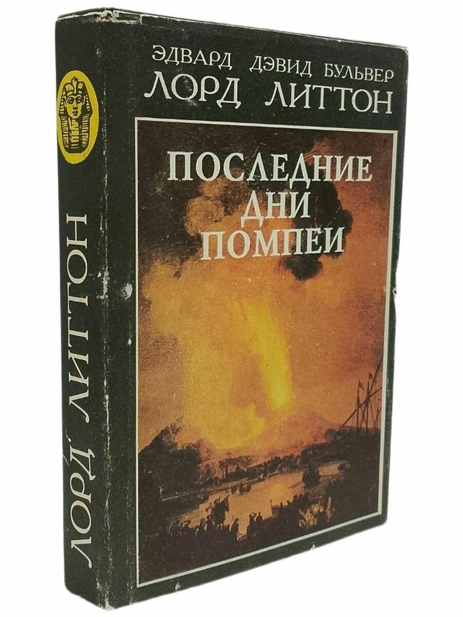 Последние дни Помпеи