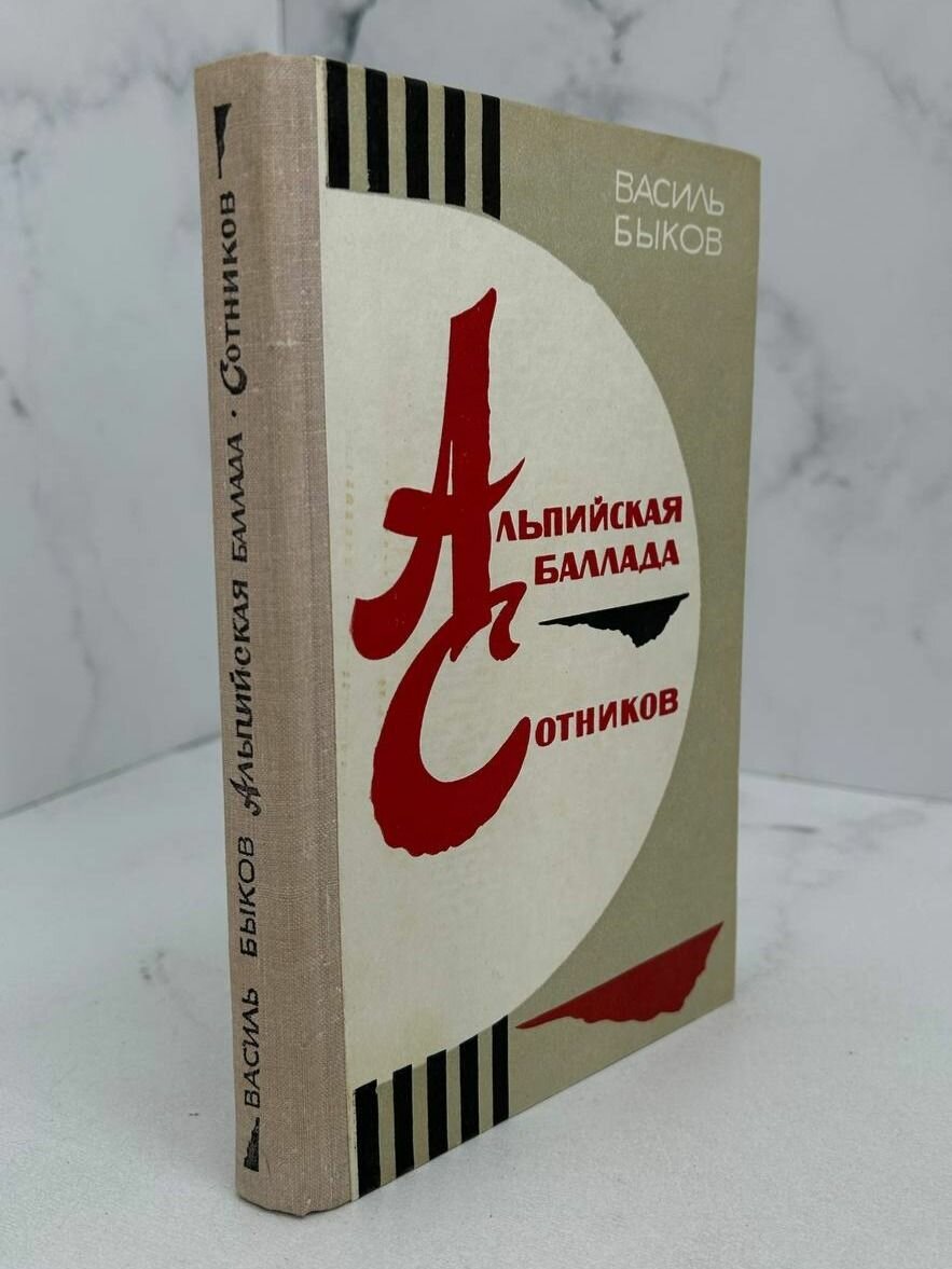 Альпийская баллада. Сотников