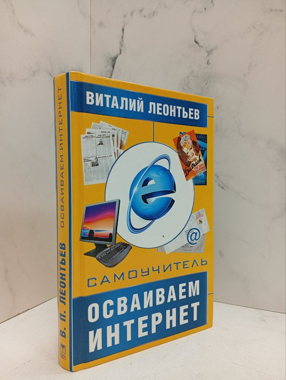 Самоучитель. Осваиваем Интернет