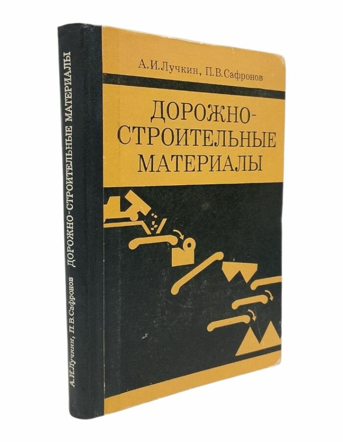 Дорожно-строительные материалы. Издание 2. Лучкин А. И. Сафронов П. В.