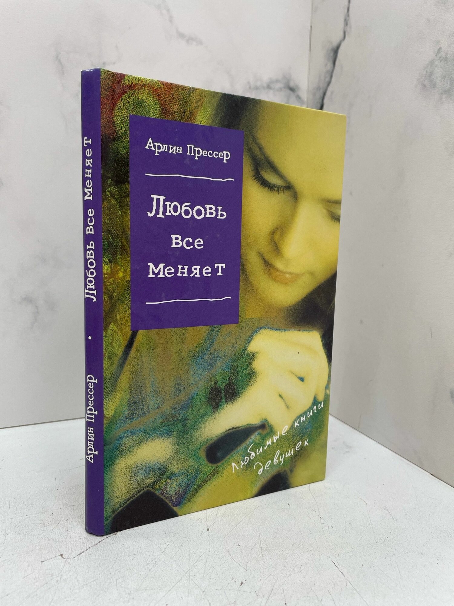 Любовь все меняет
