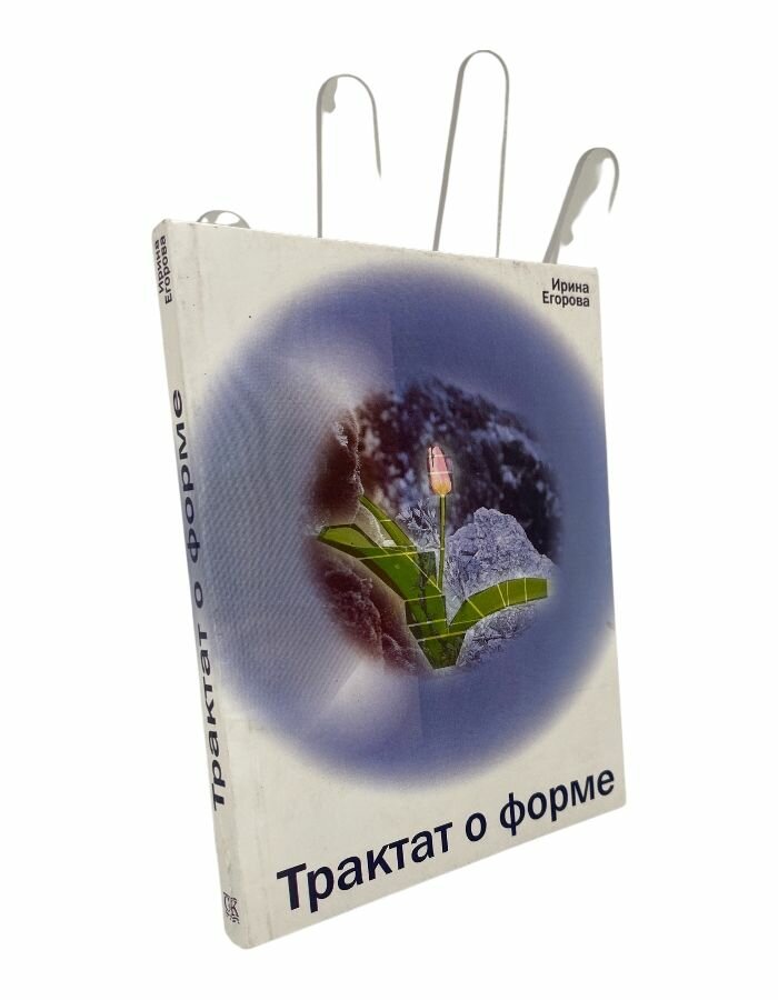 Трактат о форме. Егорова И. А.