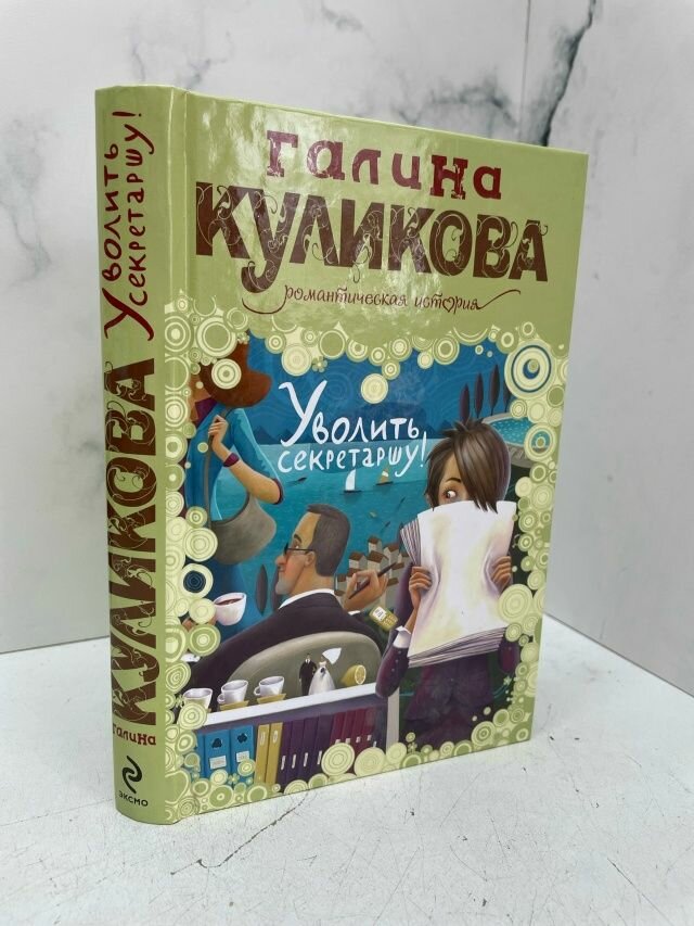 Уволить секретаршу!